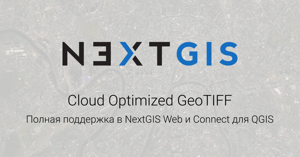 Поддержка Cloud Optimized GeoTIFF в NextGIS Web и Connect | NextGIS