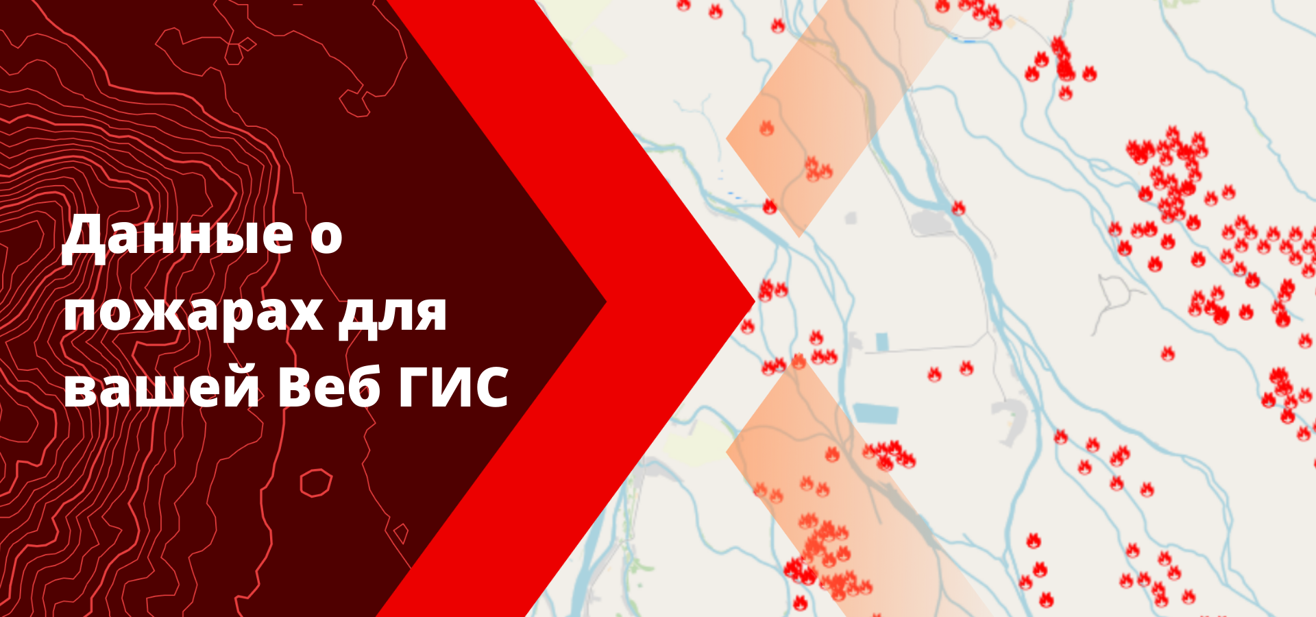 Данные о природных пожарах в вашей Веб ГИС | NextGIS