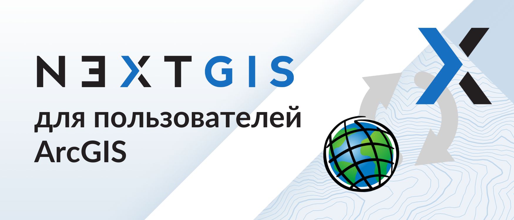 Миграция с ArcGIS | NextGIS