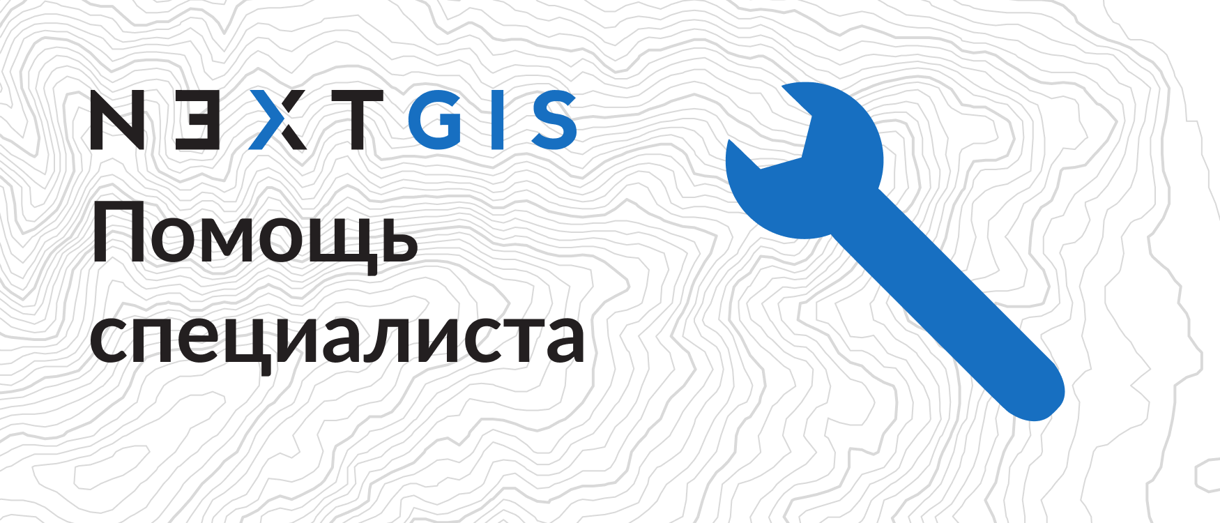 Консультации | NextGIS