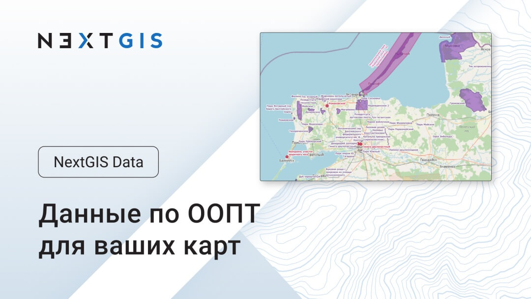 Данные по ООПТ для вашей ГИС | NextGIS
