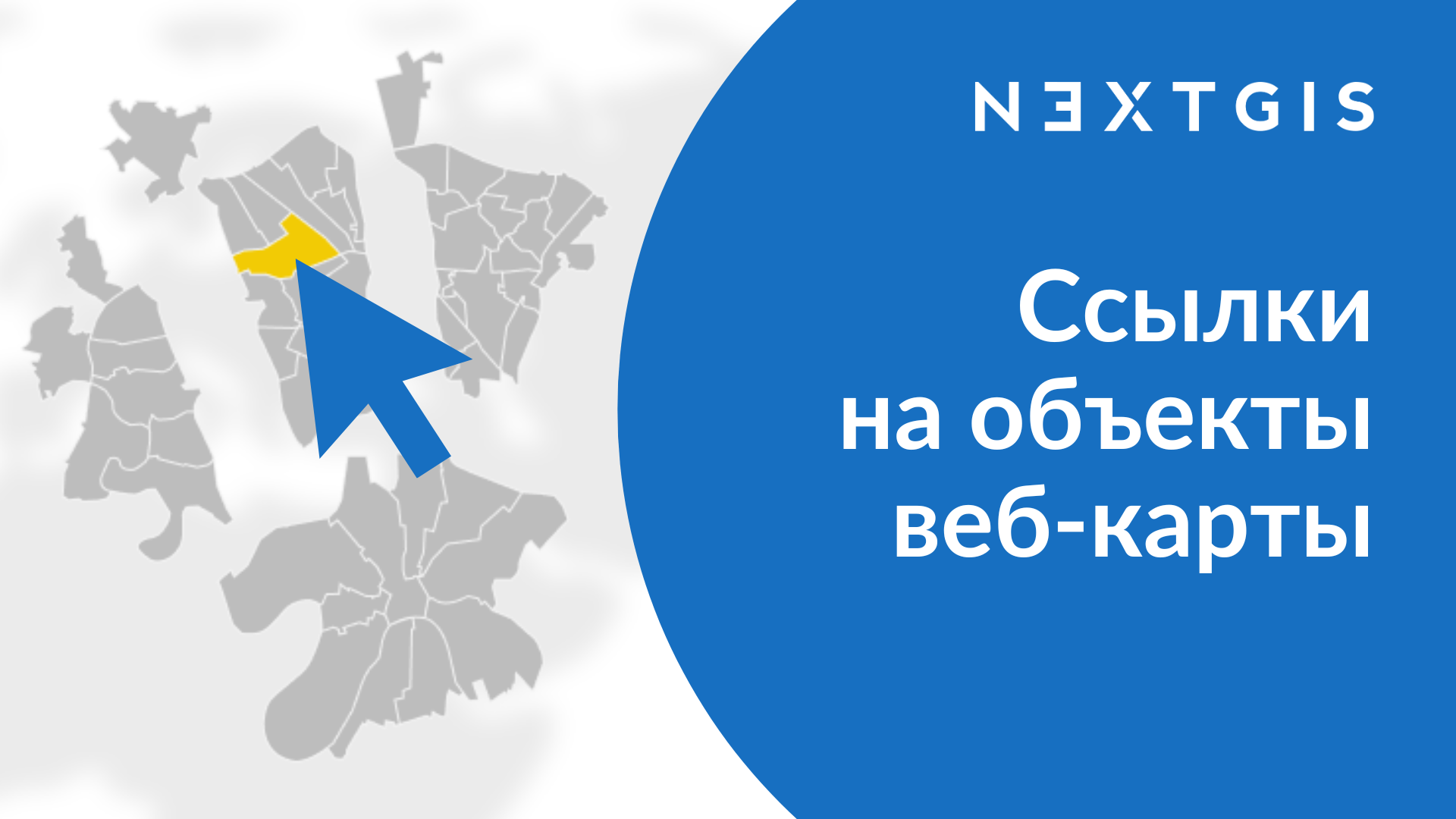 Ссылки на конкретные объекты вашей веб-карты | NextGIS