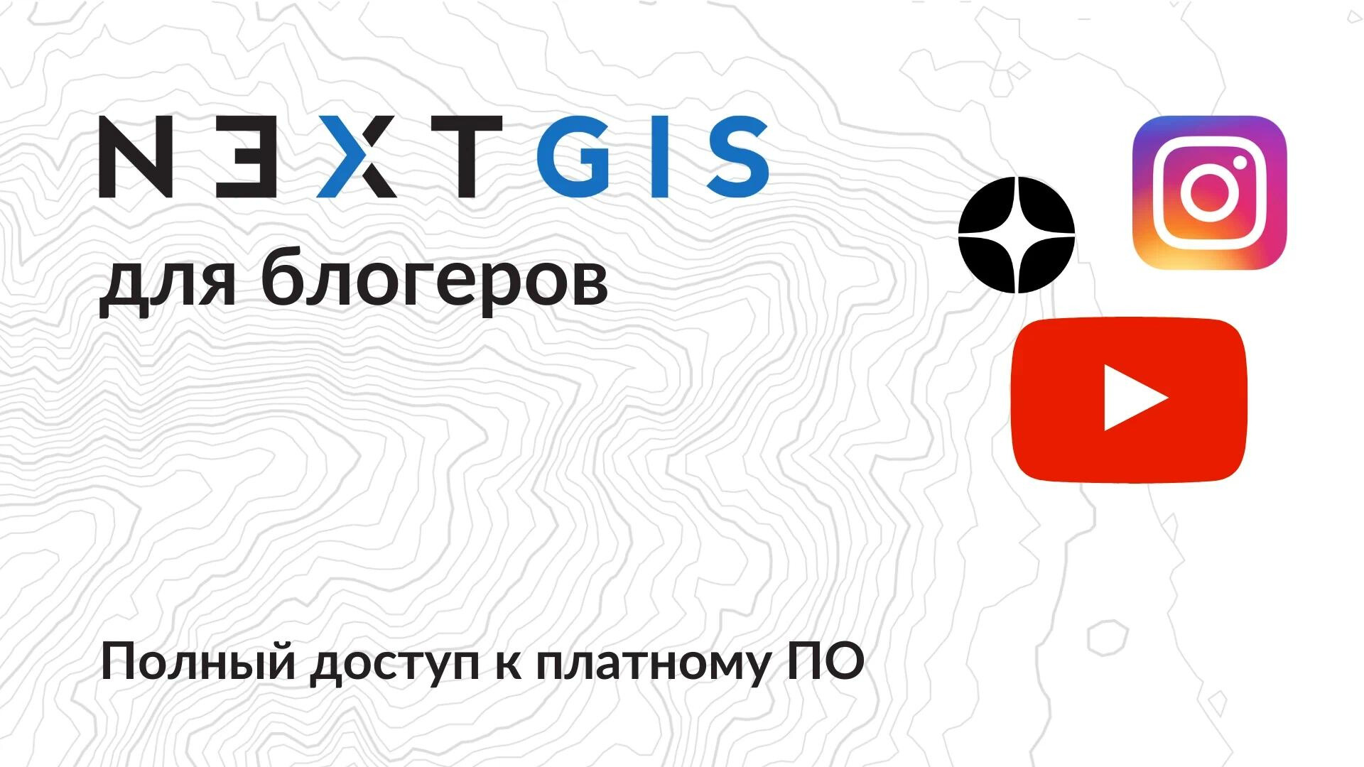 NextGIS для блогеров