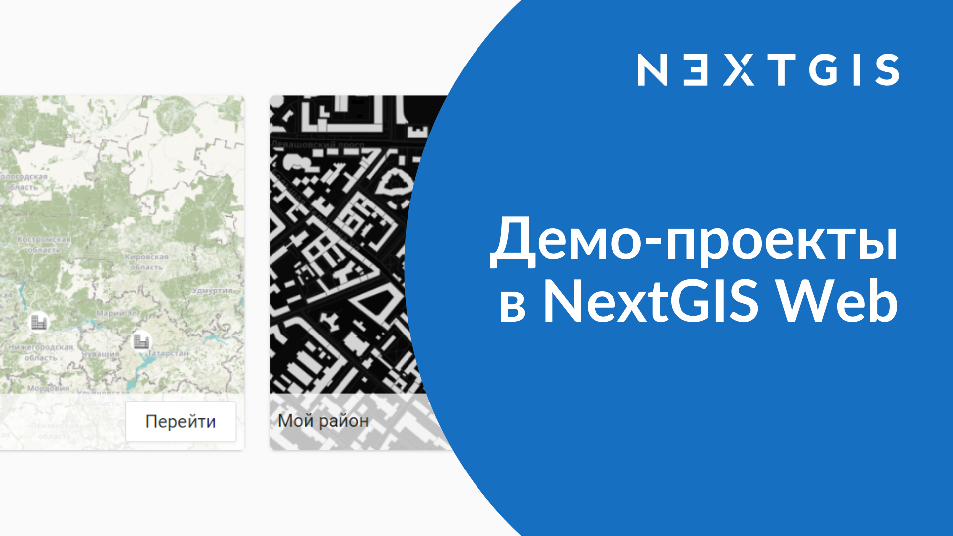 Изучить возможности NextGIS Web легко!