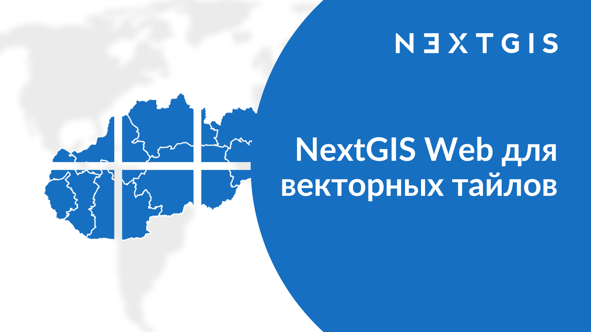 Векторные тайлы MVT в NextGIS Web