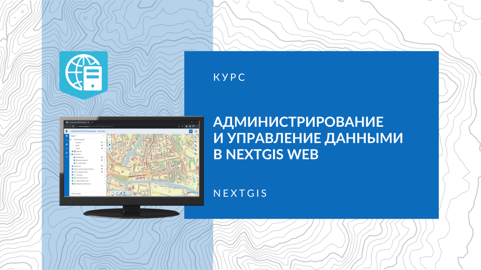 Обучение ГИС: курсы и стажировки | NextGIS