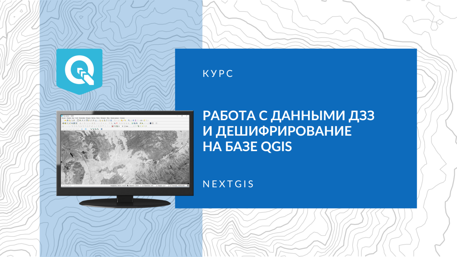 Обучение ГИС: курсы и стажировки | NextGIS