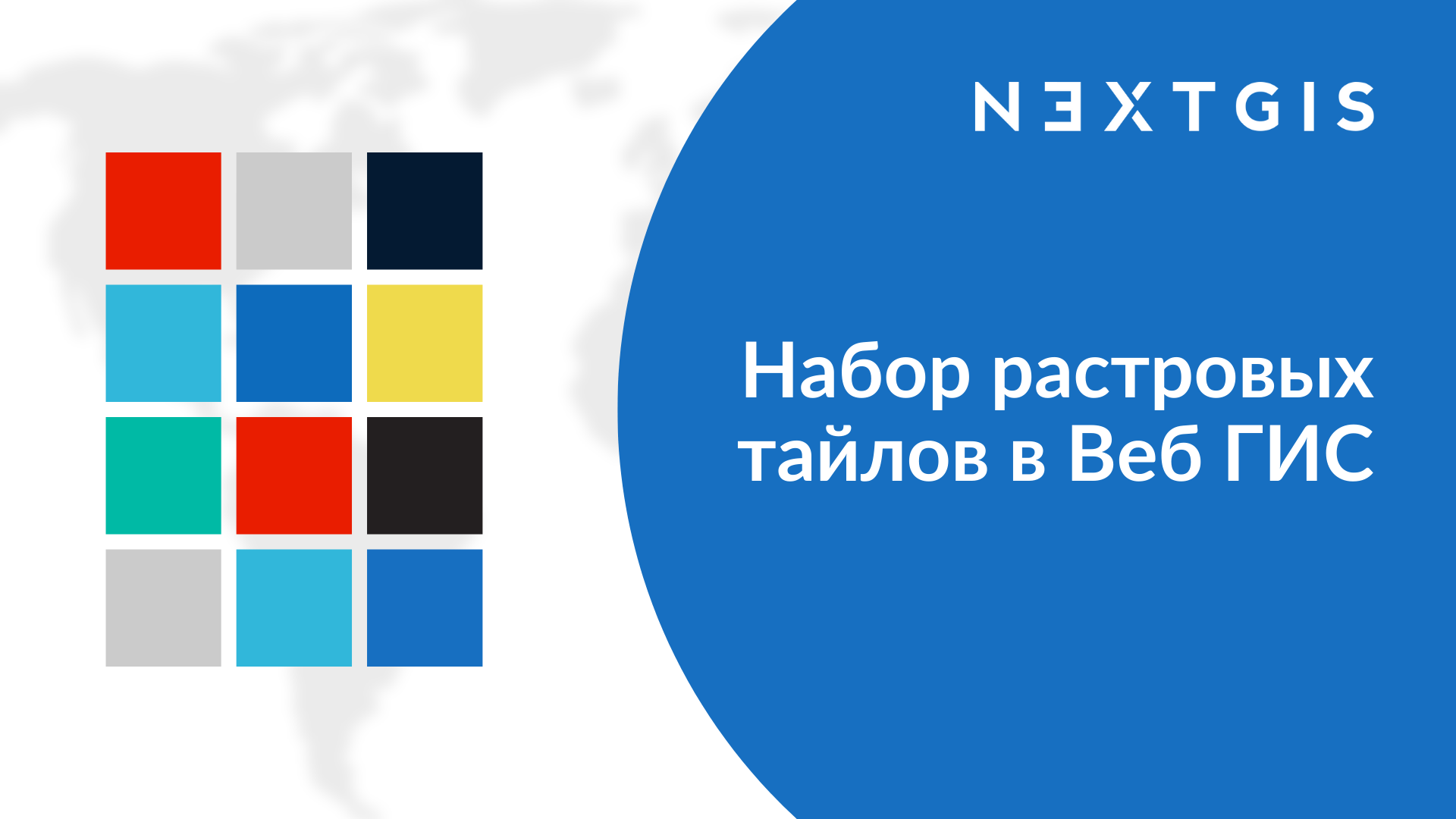 Наборы тайлов в NextGIS Web