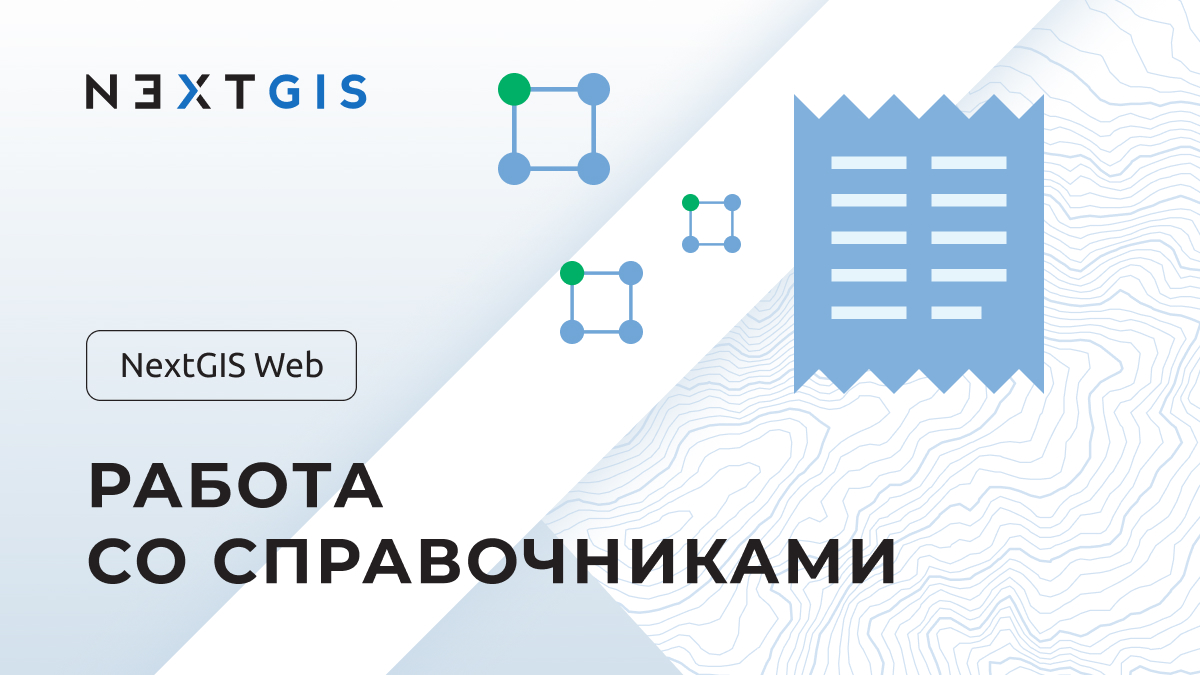 Работа со справочниками в NextGIS Web