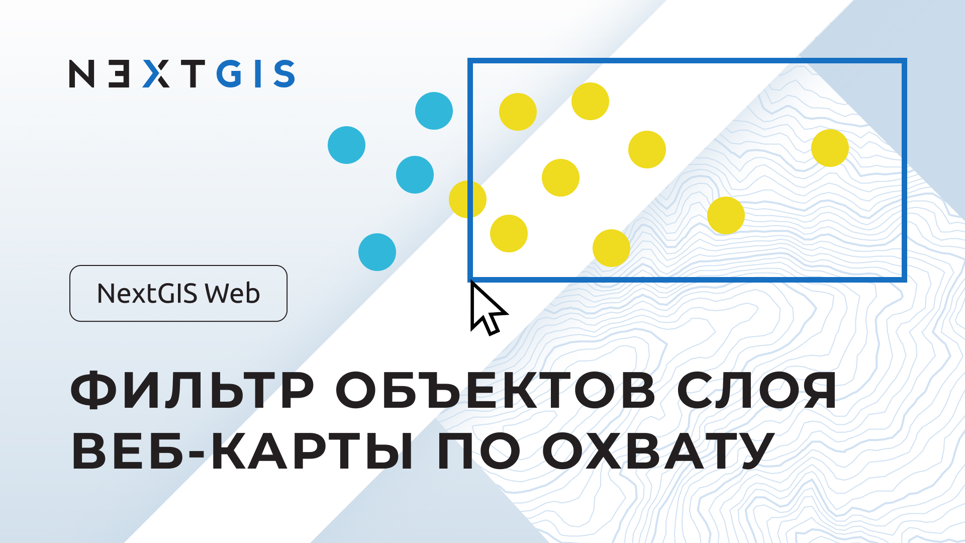Фильтр объектов слоя на веб-карте по охвату | NextGIS
