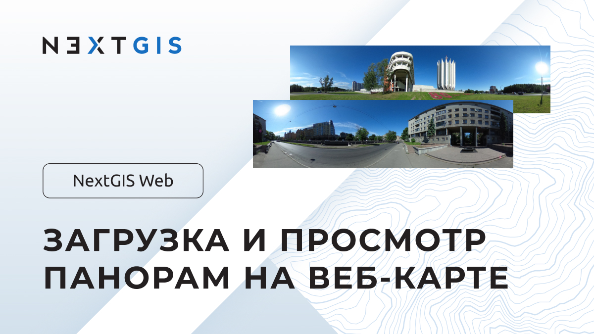 Панорамы на ваших веб-картах | NextGIS