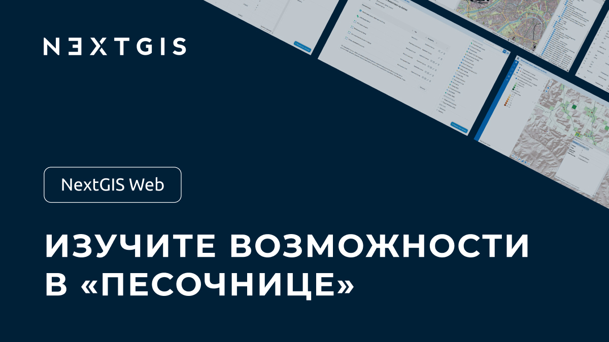 Изучите возможности NextGIS Web в «песочнице»