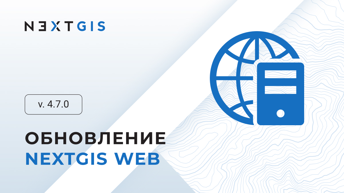 Обновление: NextGIS Web 4.7.0