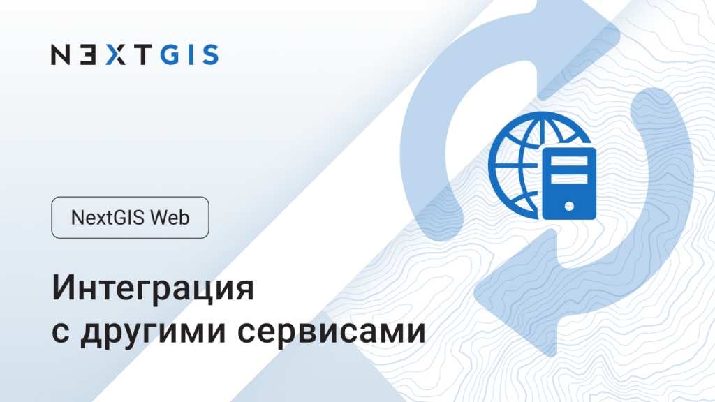 Интеграции NextGIS Web