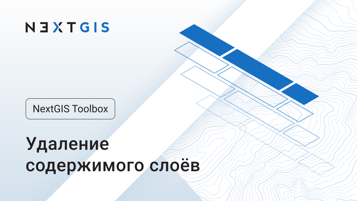 Удаляем содержимое слоёв в Веб ГИС | NextGIS
