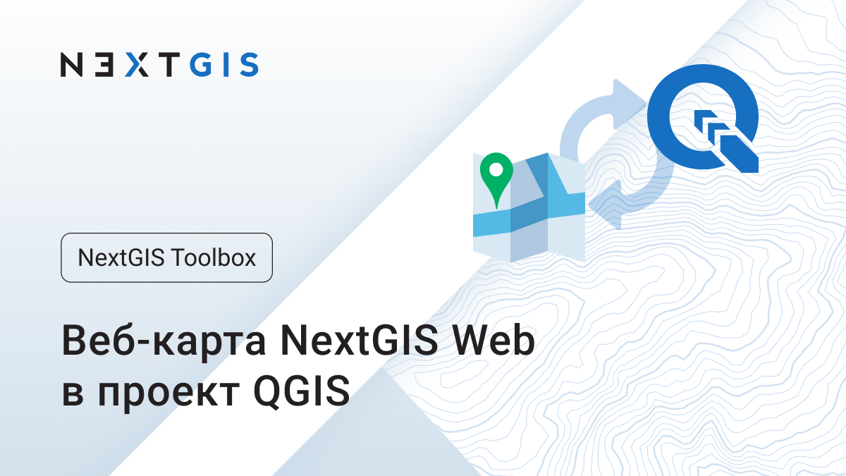 Веб-карта в проект QGIS | NextGIS