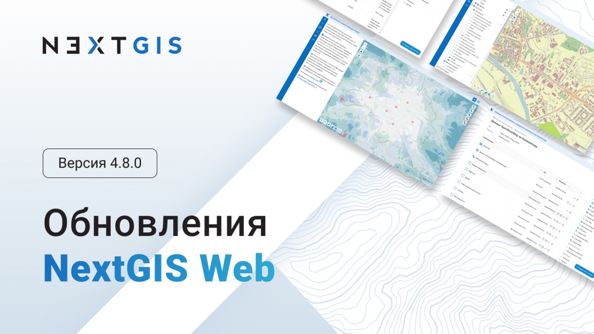 Обновление: NextGIS Web 4.8.0