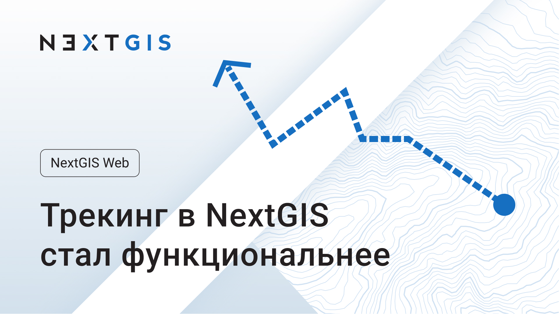 Трекинг в NextGIS Web стал функциональнее