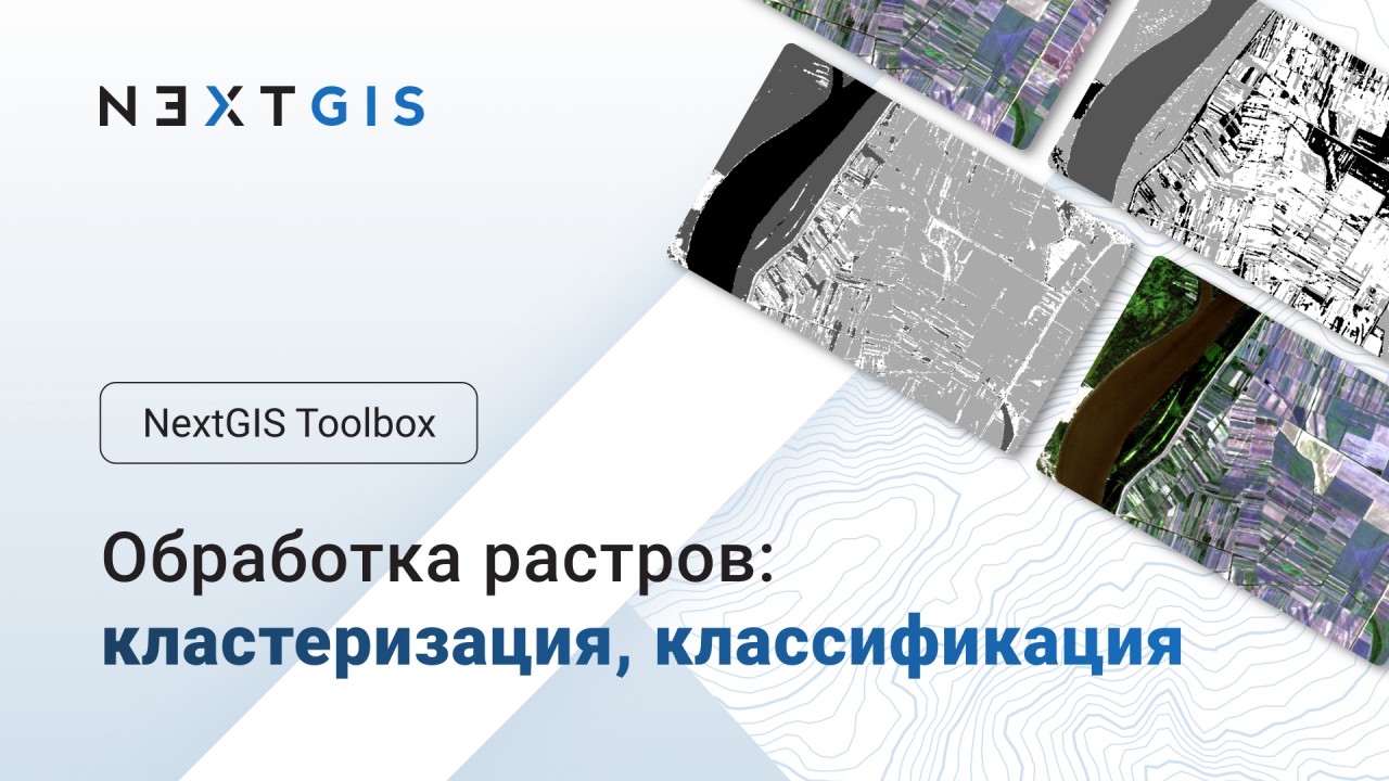 Кластеризация и классификация растров в NextGIS Toolbox
