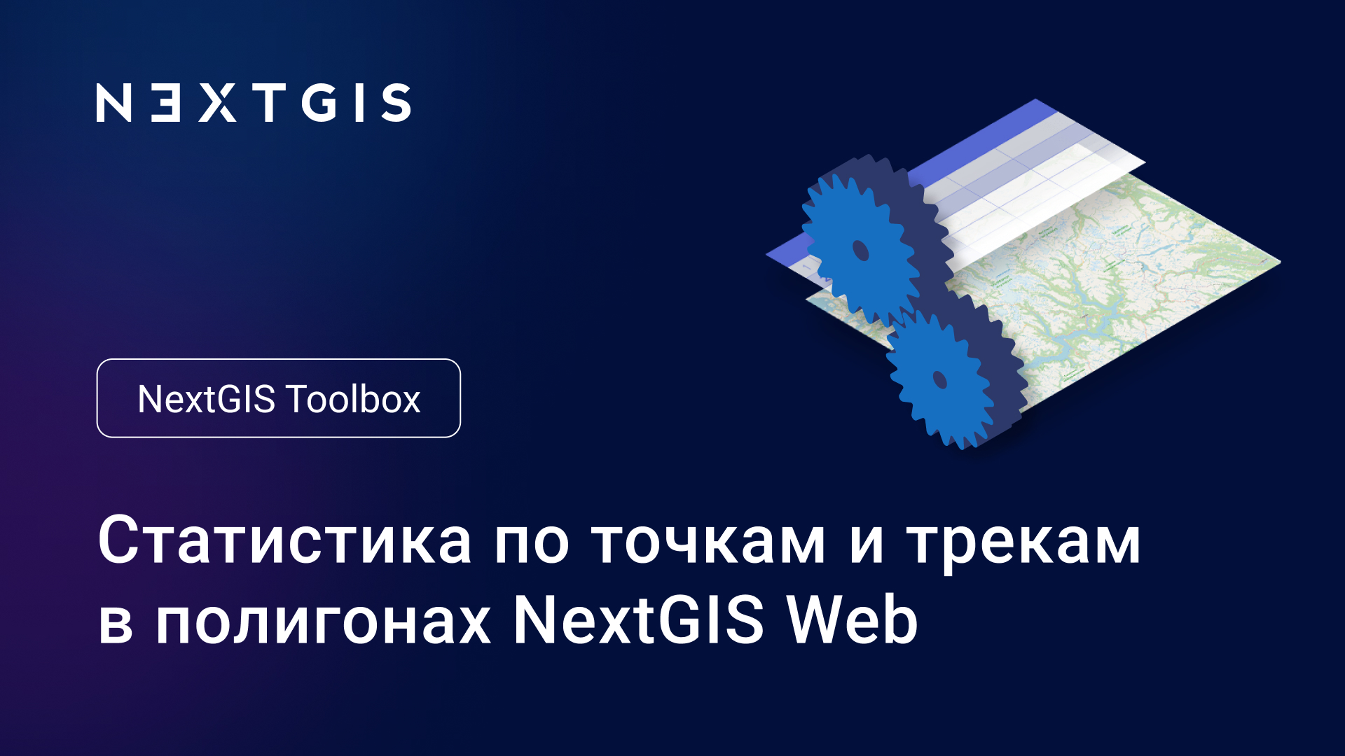 Статистика по точкам и трекам в полигонах NextGIS Web