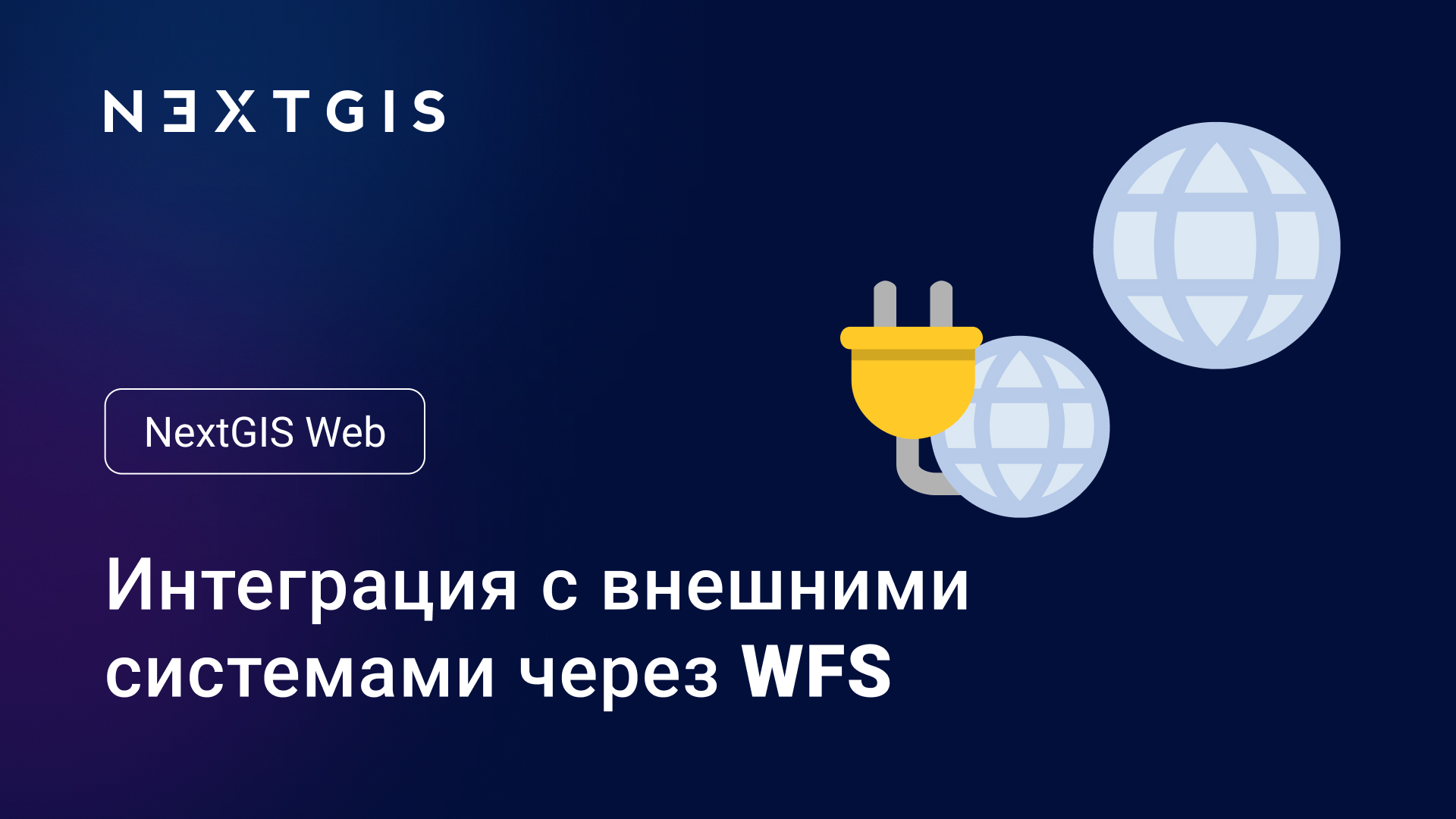Данные из внешних систем через WFS: ещё один способ интеграции с NextGIS Web