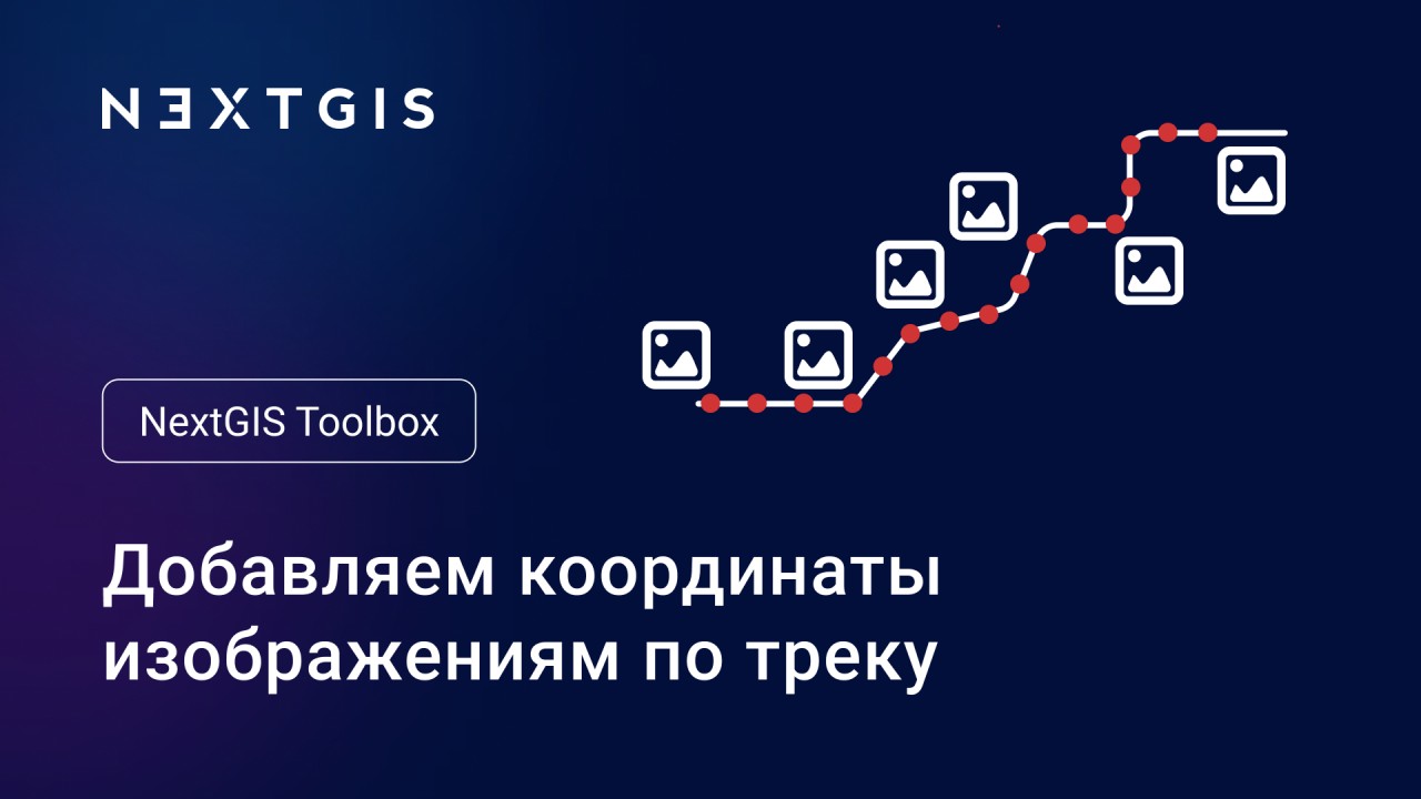 Добавляем координаты изображениям по треку | NextGIS