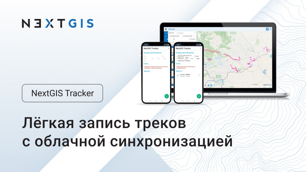 NextGIS Tracker