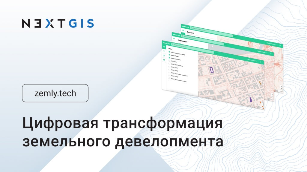 zemly.tech: цифровая трансформация земельного девелопмента с NextGIS