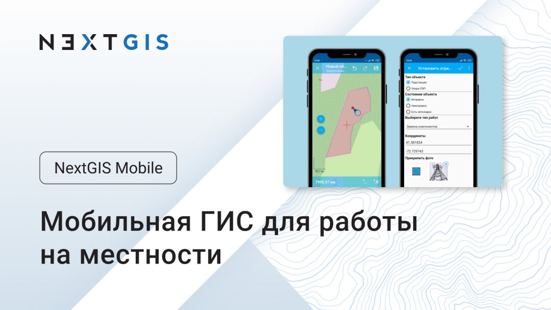 NextGIS Mobile