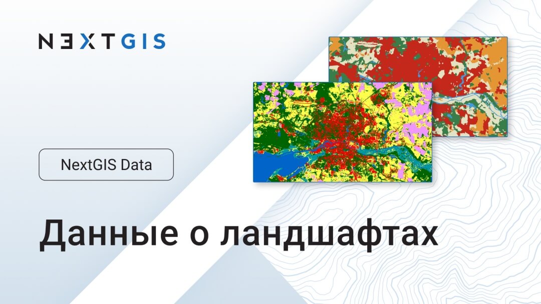 Данные о ландшафтах на NextGIS Data